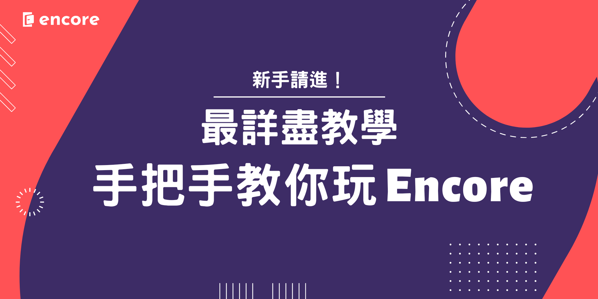 新手請進！最詳盡教學，手把手教你玩 Encore - 台灣唯一私域行銷解決方案品牌
